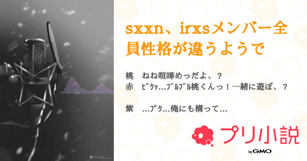 第5話：5（sxxn、irxsメンバー全員性格が違うようで）｜無料スマホ夢小説ならプリ小説 byGMO